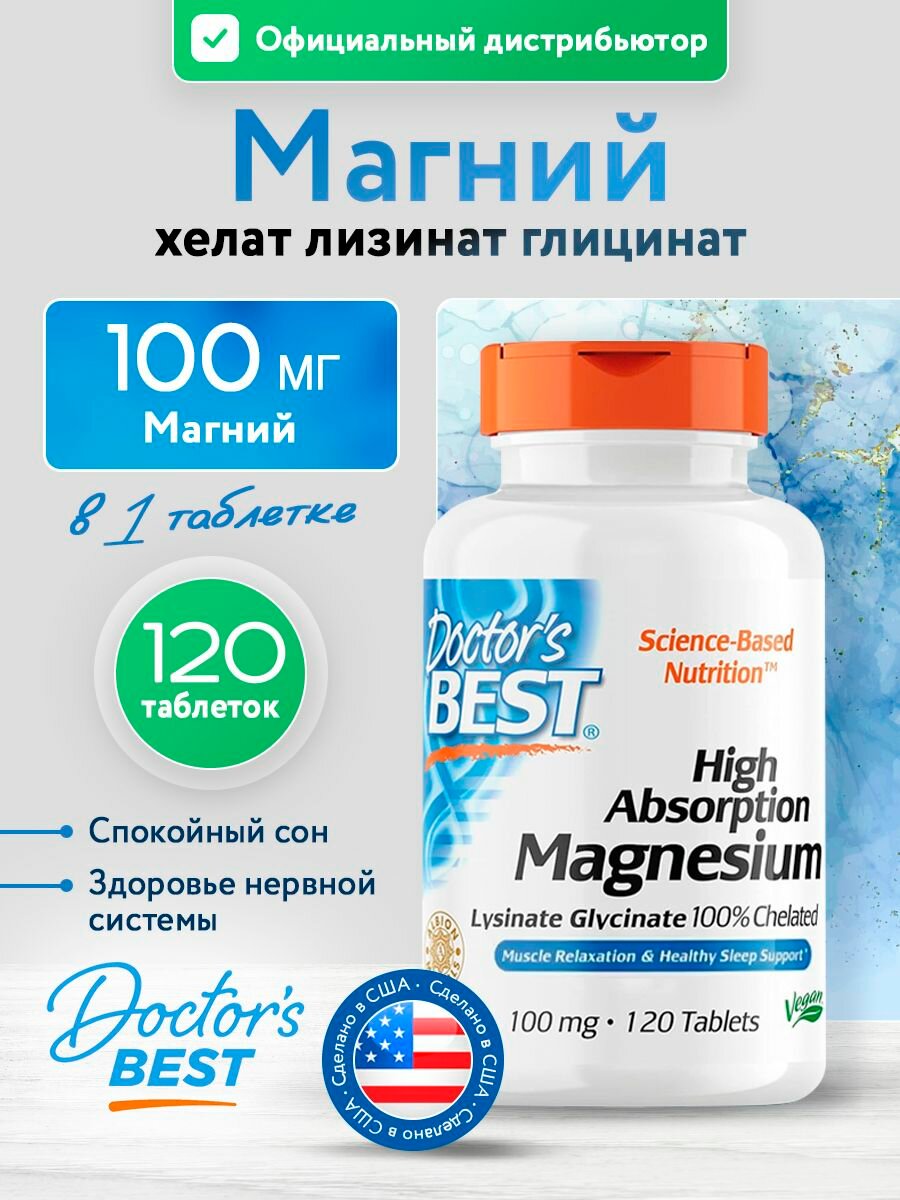 Doctor's Best High Absorption Magnesium, Магний для нервной системы, сердца, мышц и костей, 120 таблеток