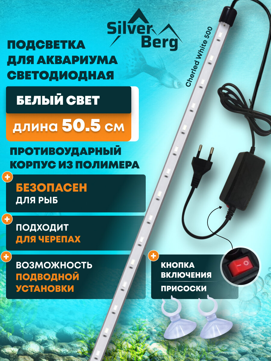 Светодиодный светильник для аквариума, подводный, пластиковый, 50.5см, белый, Silver Berg Sunchere White 500