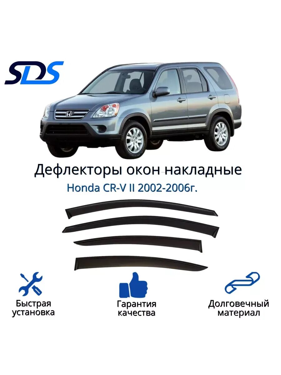 Дефлекторы окон Honda CR-V II 2002-2006
