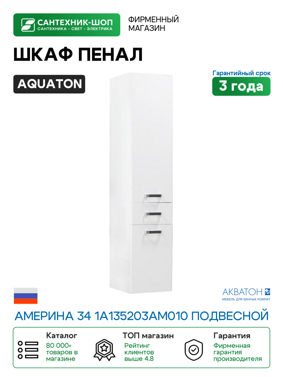 Шкаф пенал Aquaton Америна 34 1A135203AM010 подвесной Белый МДФ / ЛДСП