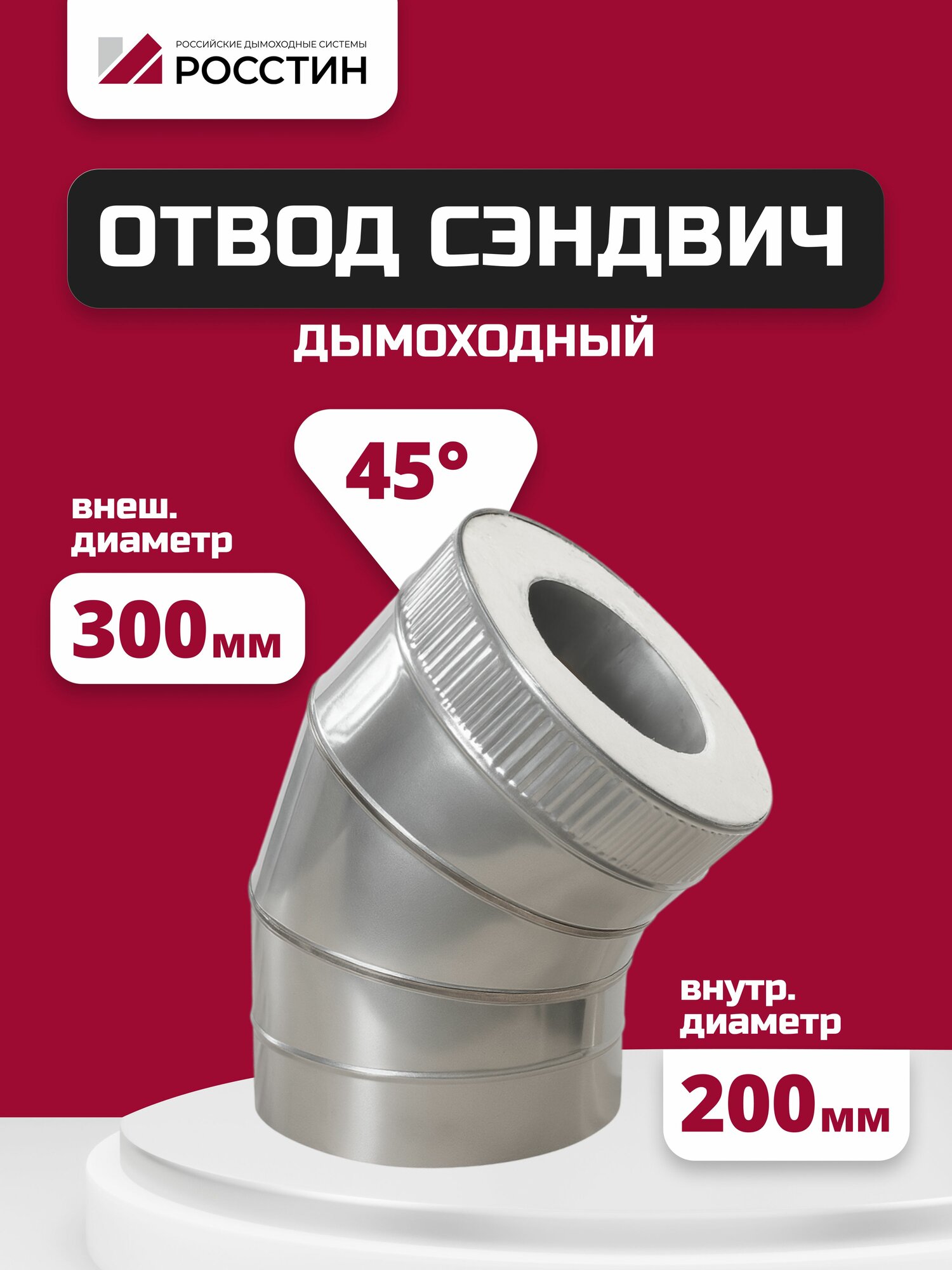 Отвод для дымохода сэндвич 45 градусов изолированный двухконтурный D200-300 из нержавеющей стали AISI 321-0,8/304-0,5 изоляция керабланкет росстин