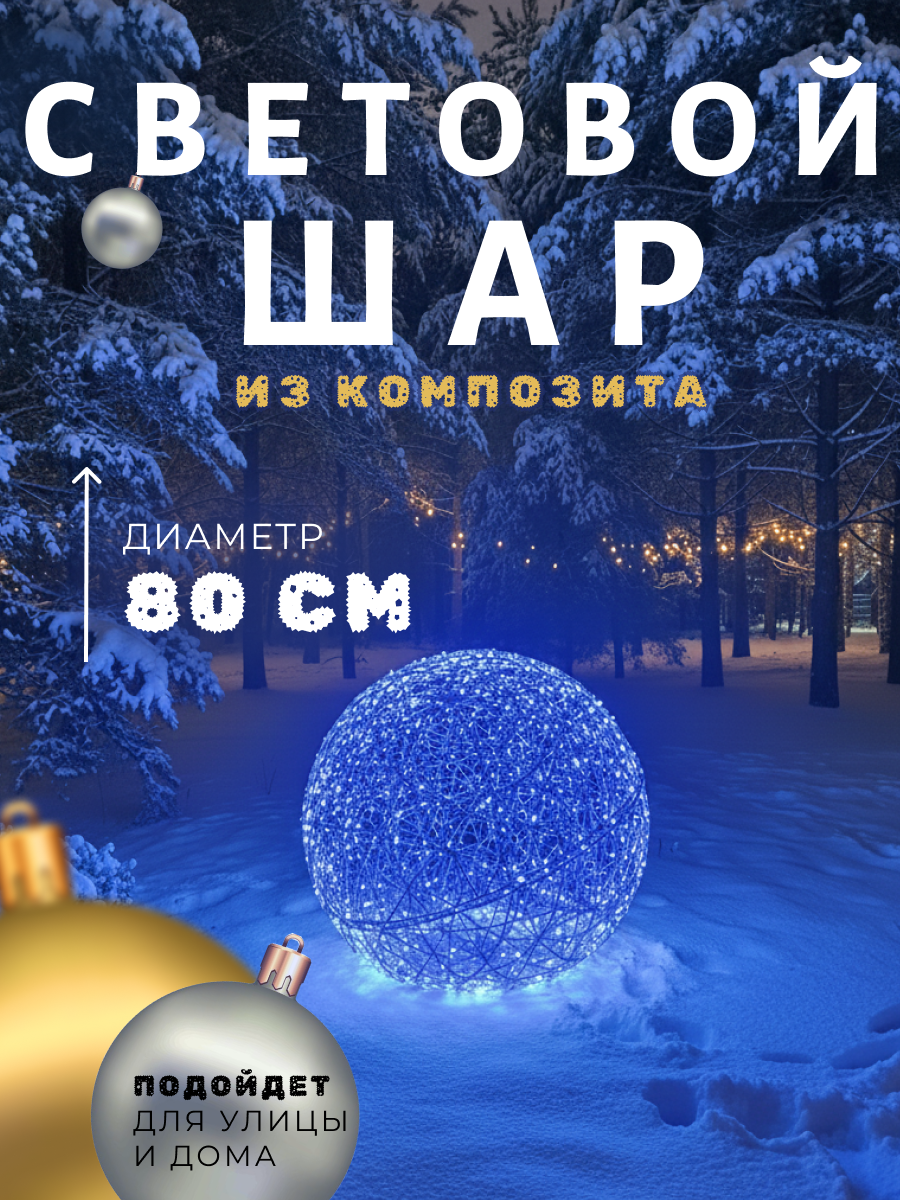 Каркасная светодиодная фигура Сад Радости Шар