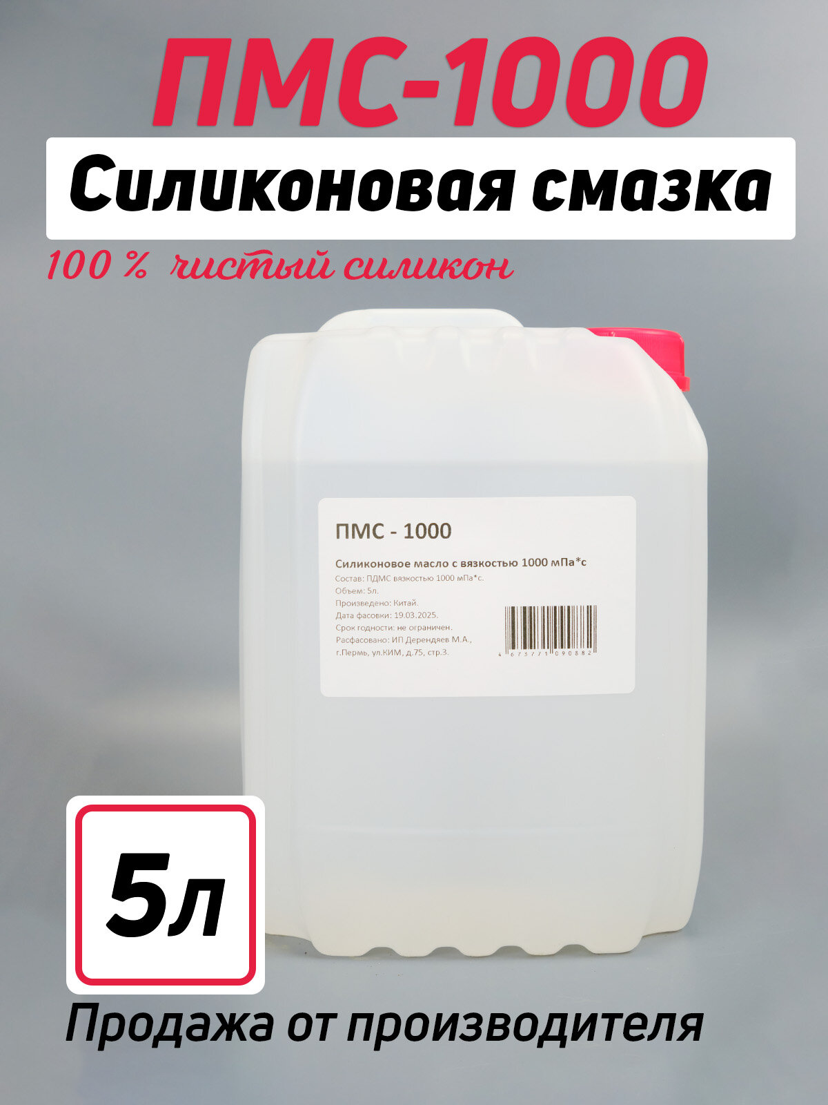 Силиконовое масло смазка ПМС-1000 (PMS-1000),5 л