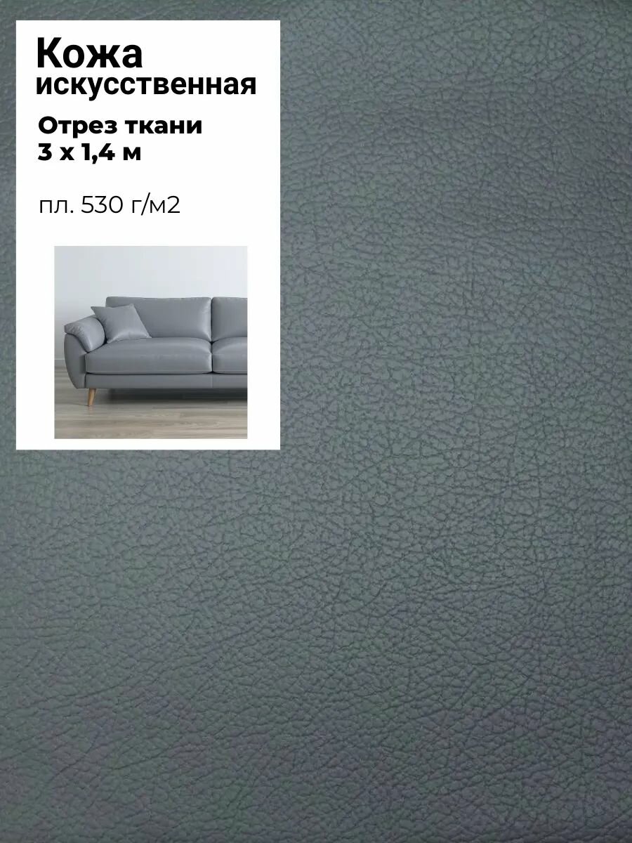 Искусственная кожа " BASIS"/кожзам/винилискожа/мебельная, ш-140 см, цв. серый, отрез 3 метра