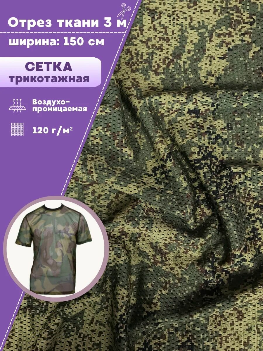 Камуфлированная сетчатая ткань КМФ "Цифра"/ сетка трикотажная, ш-150 см, отрез 3 метра
