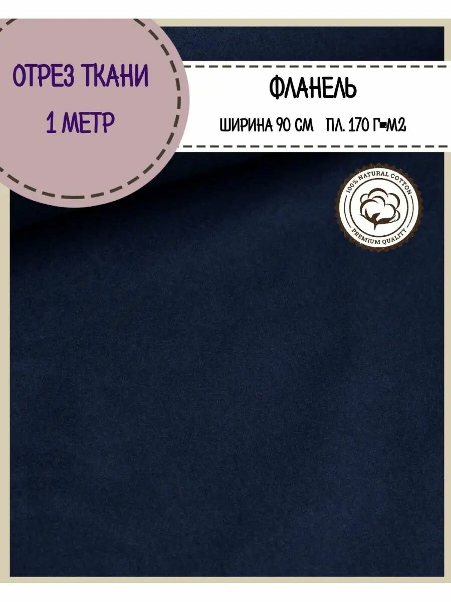 Ткань Фланель, цв. т. синий, 100% хлопок, ш-90 см, пл. 170 г/м2, отрез 1 метр