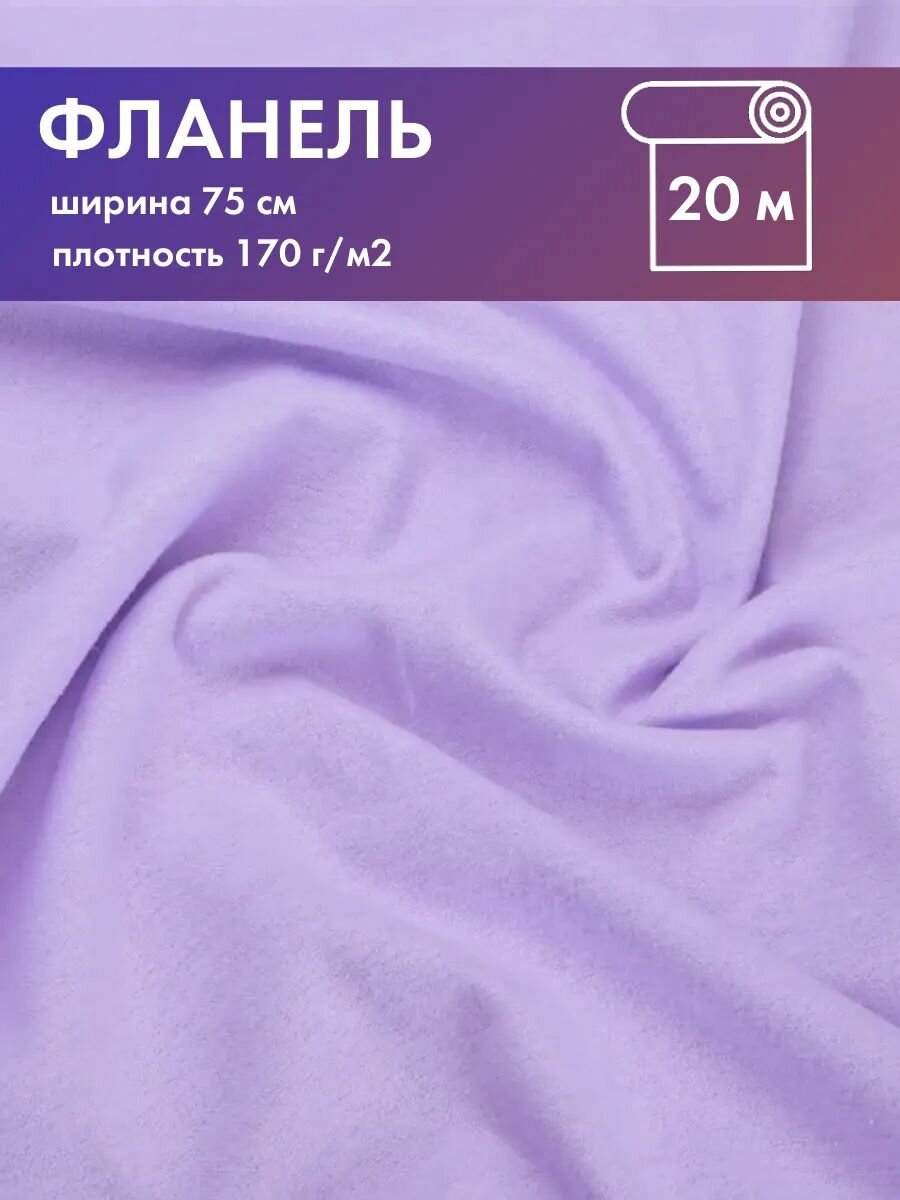 Ткань Фланель, цв. сиреневый, 100% хлопок, ш-75 см, пл. 170 г/м2, отрез 20 метров
