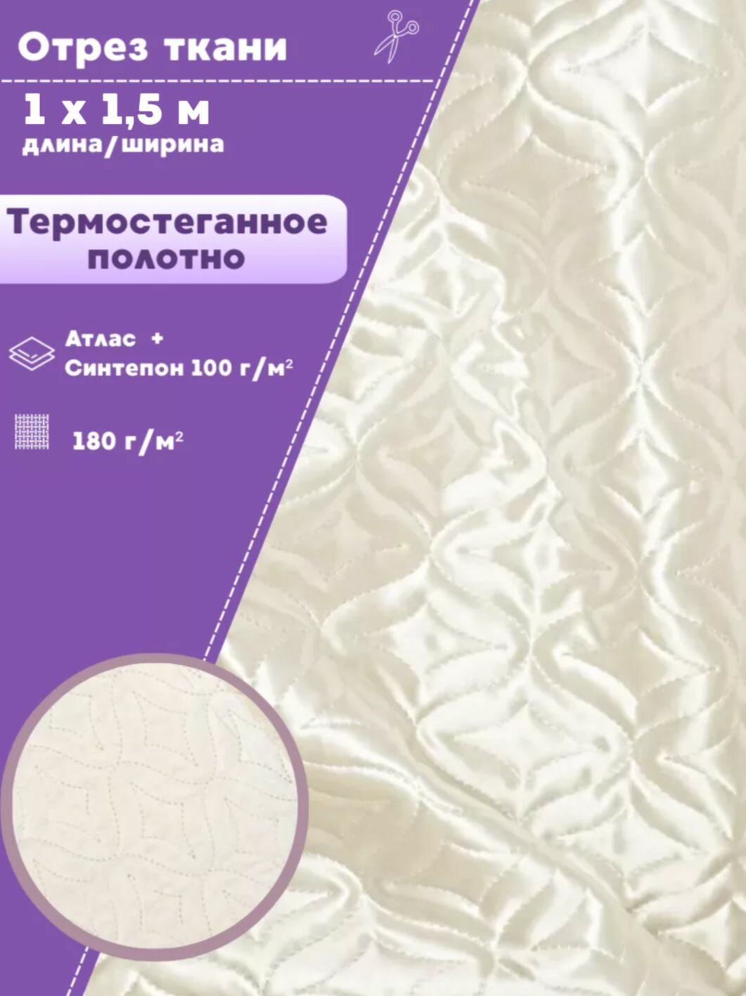 Ткань термостеганая атлас+синтепон для покрывал, ш-150 см, цвет молочный, отрез 1 метр