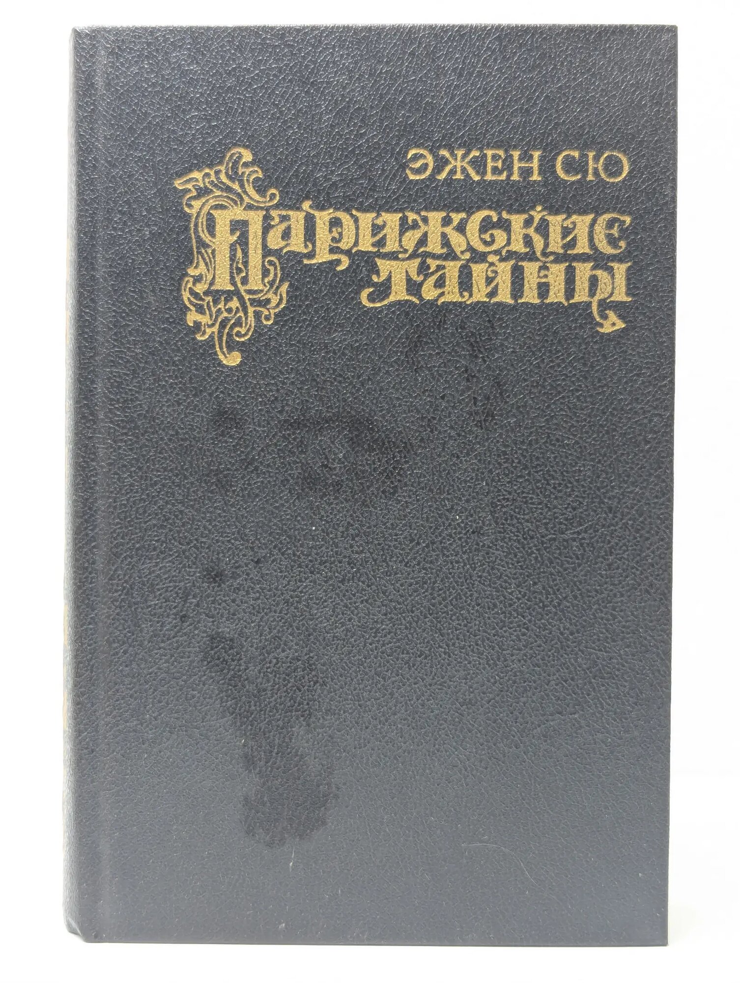 Эжен Сю. Парижские тайны. Том 1. Части 1-5. Главы 1-10 Сю Эжен 1993