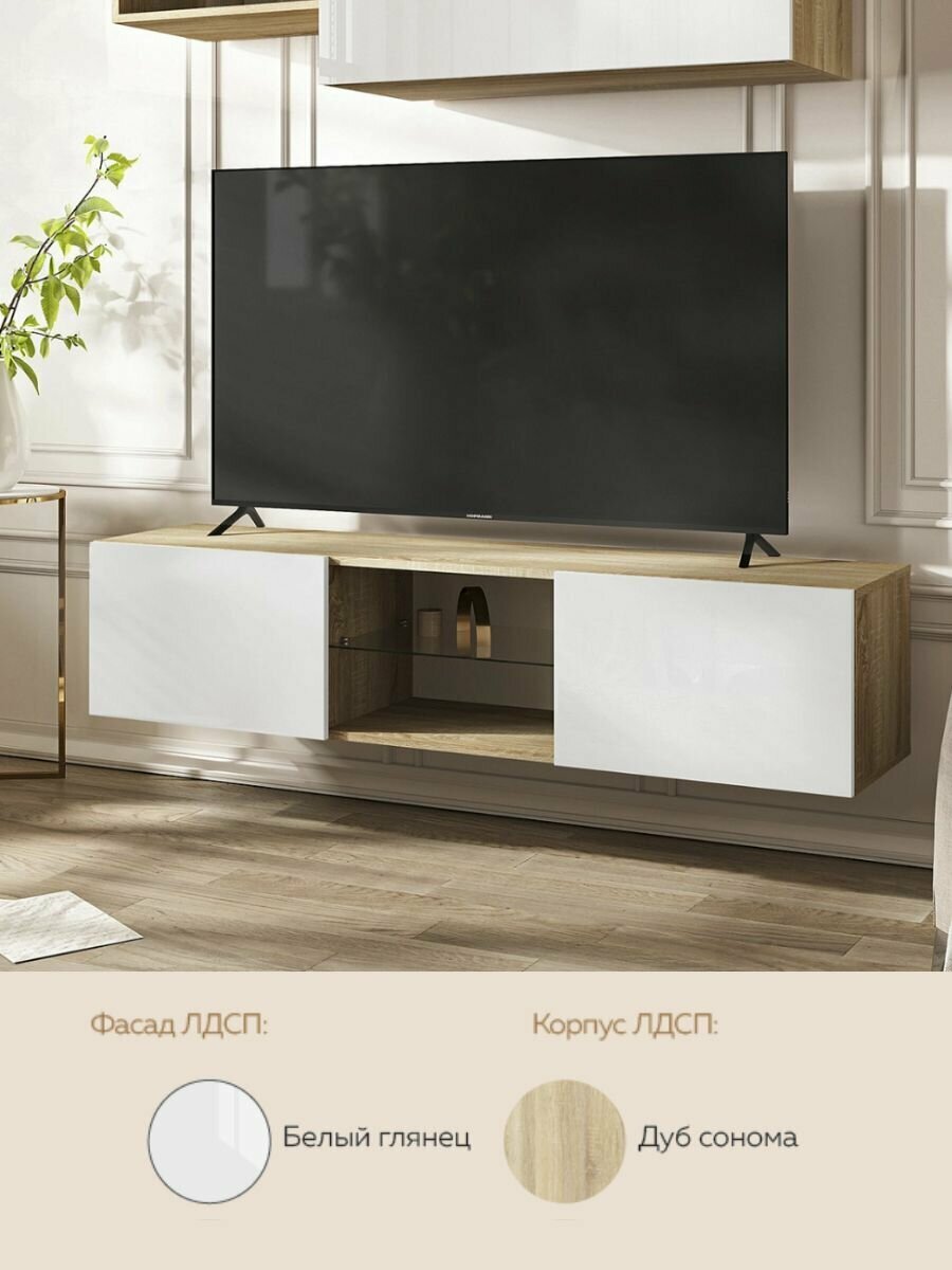 Тумба ТВ Челси ЛДСП подвесная 1500х330х350, Дуб сонома/Белый глянец, для дома и дачи, МИФ