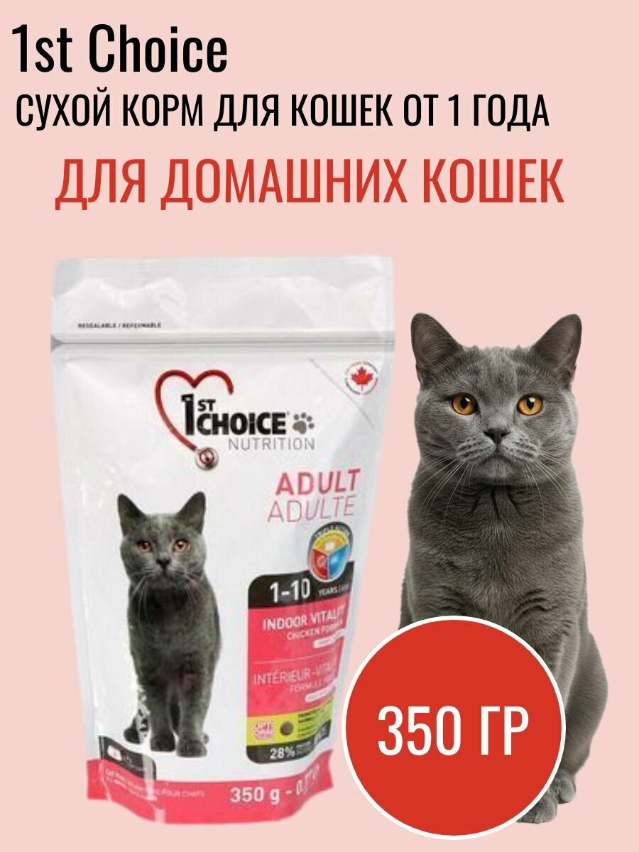 1st CHOICE Vitality Сухой корм для домашних кошек, с курицей, вес 350 гр