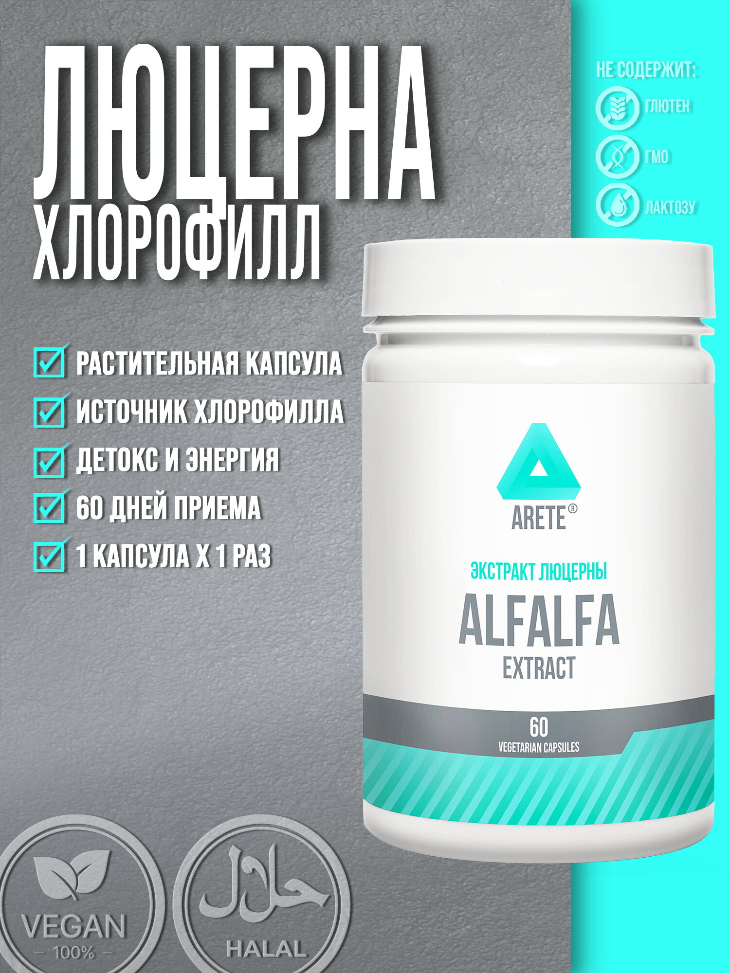 Пищевая добавка Люцерна, 60 растительных капсул