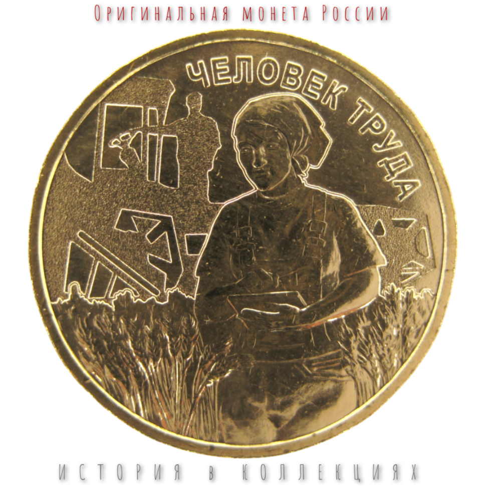 10 рублей 2025 Работник сельского хозяйства и перерабатывающей промышленности серия: Человек труда UNC