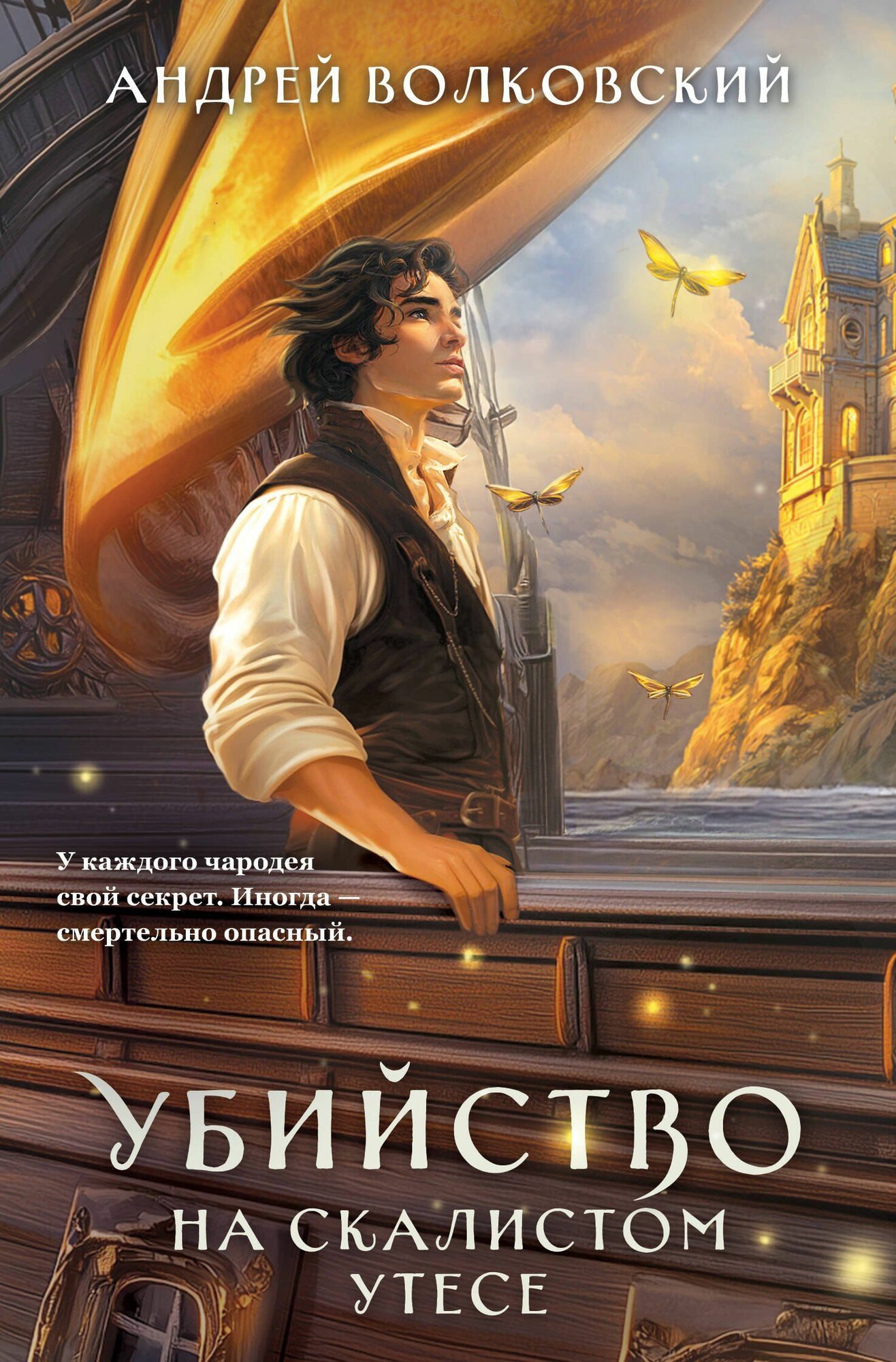 Убийство на скалистом утесе (#05) (Волковский А.) (Цикл "Убийство в зачарованном городе")