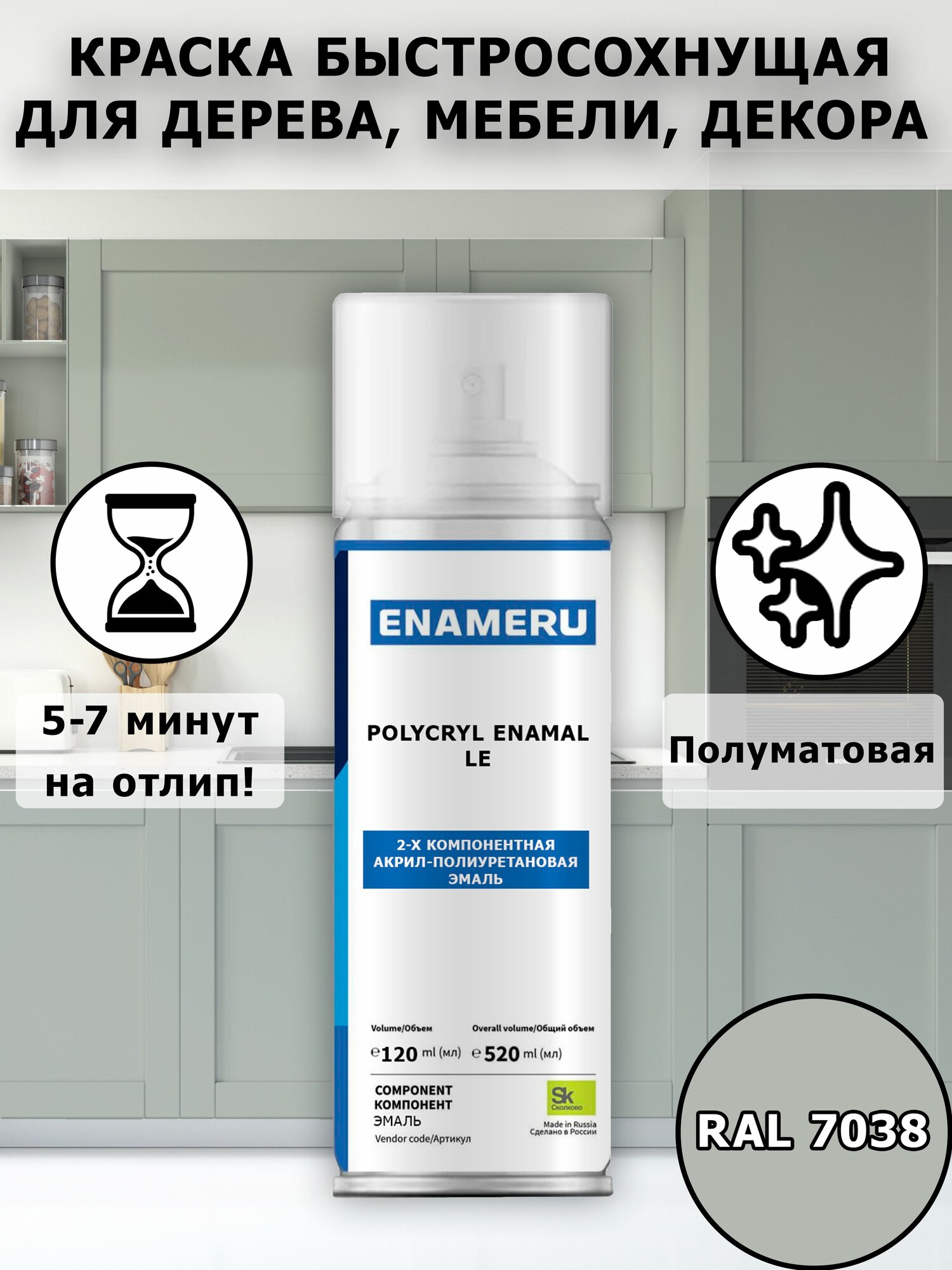 Аэрозольная краска для Мебели, Декора Энамеру, Акрил-полиуретановая, Полуматовая, Агатовый серый RAL 7038, 0.52л