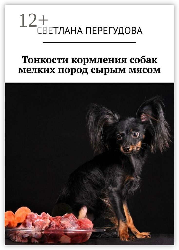 Тонкости кормления собак мелких пород сырым мясом