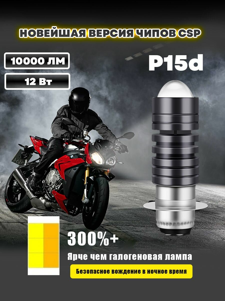 Лампочка P15D-25-1 для мотоцикла мопеда светодиодная