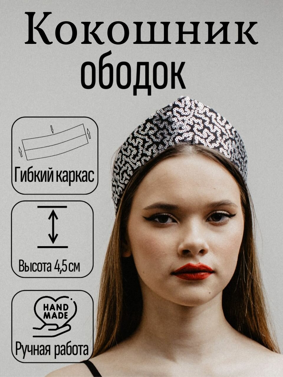 Ok_rospis Кокошник современный высотой 5 см. с пайетками, ободок для волос