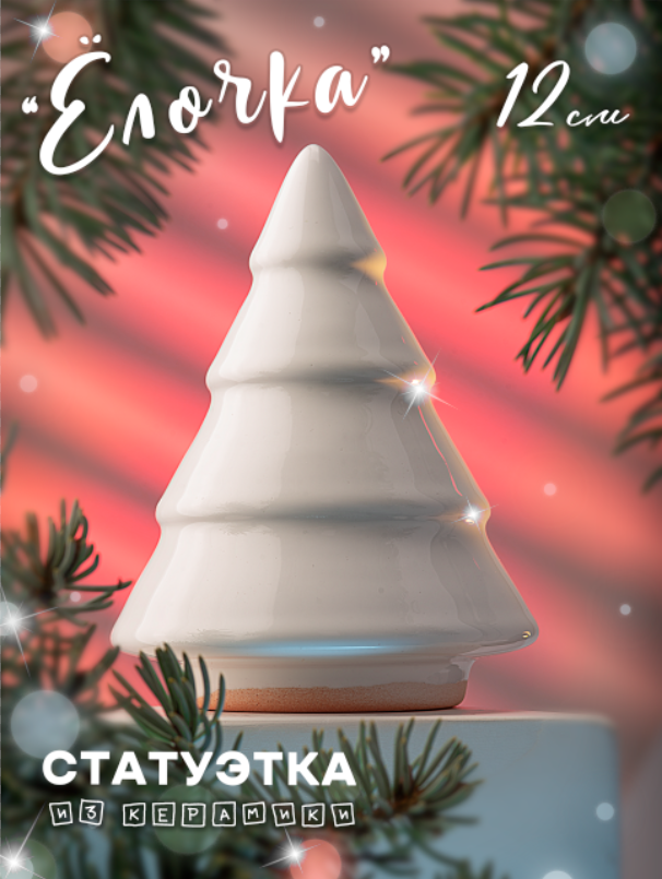 Статуэтка "Ёлочка большая", 13 см.