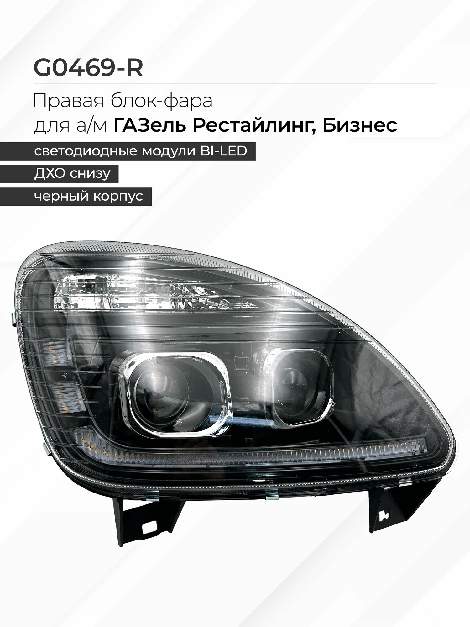 Фара правая для а/м Газель 3302, 2705 Бизнес, Bi Led модули, ДХО низ, черная - арт. G0469-R