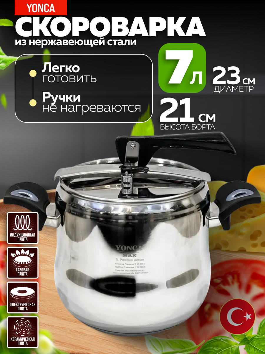 Скороварка нержавеющая сталь 7л Yonca