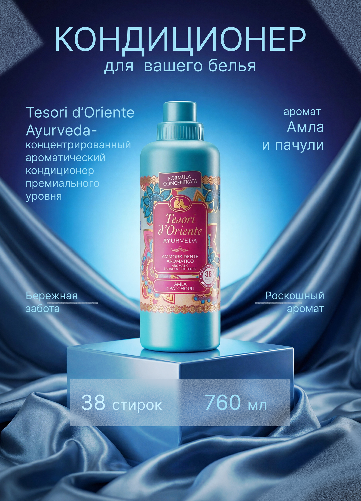 Кондиционер для белья Tesori d'Oriente Аюрведа ароматический, 760 мл