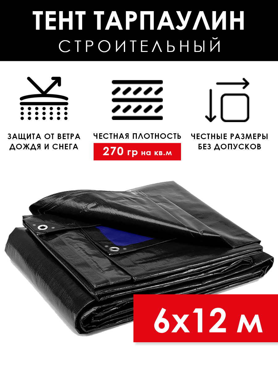 Тент защитный укрывной 6х12 м "Тарпикс 270" с люверсами, прочный универсальный туристический тарпаулин для дачи, автомобиля и прицепа, кемпинга и палатки, бассейна, садовой мебели и качелей