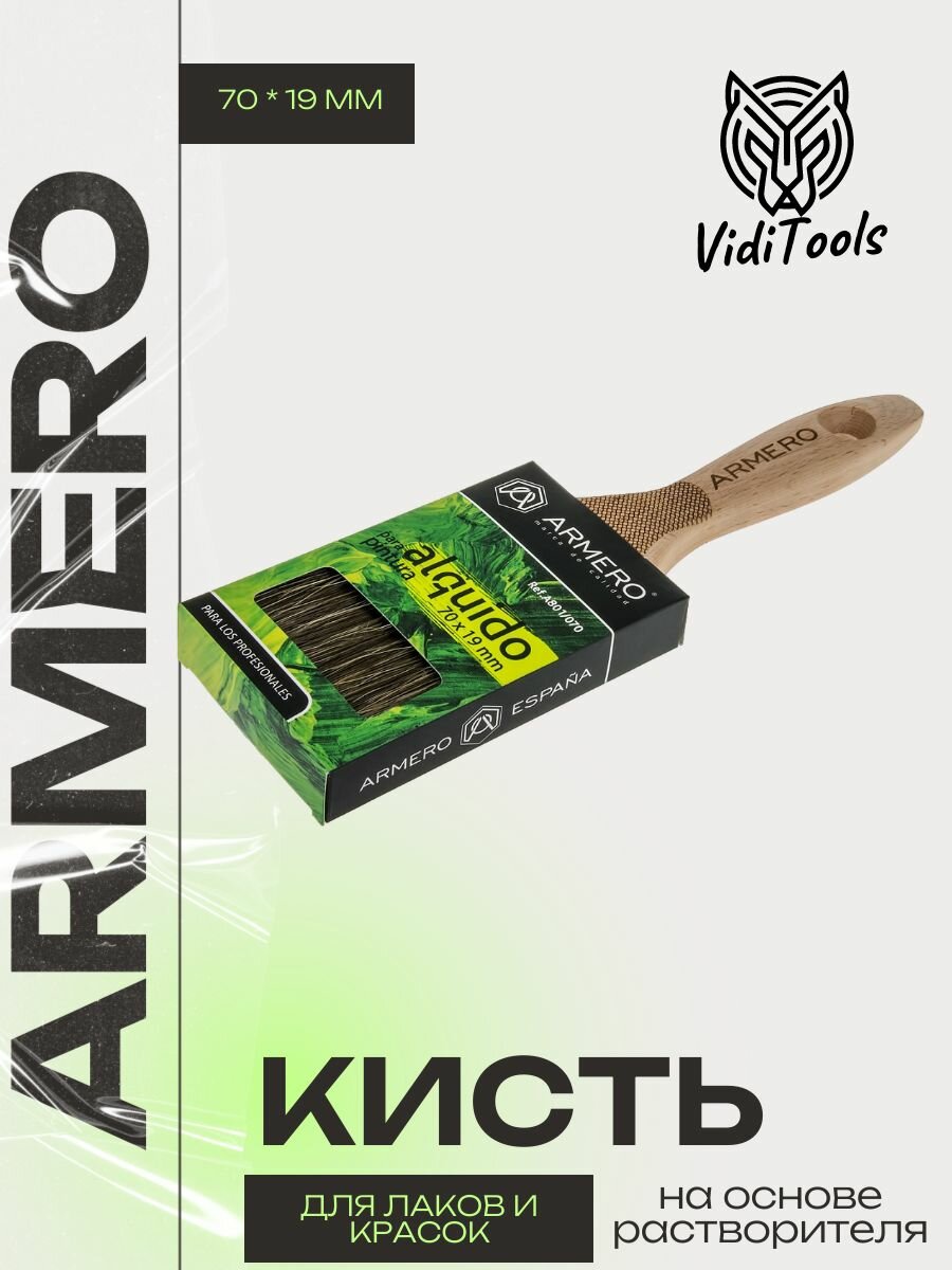 Кисть плоская малярная ARMERO А801/070 для лаков и красок на основе растворителя 70x19мм