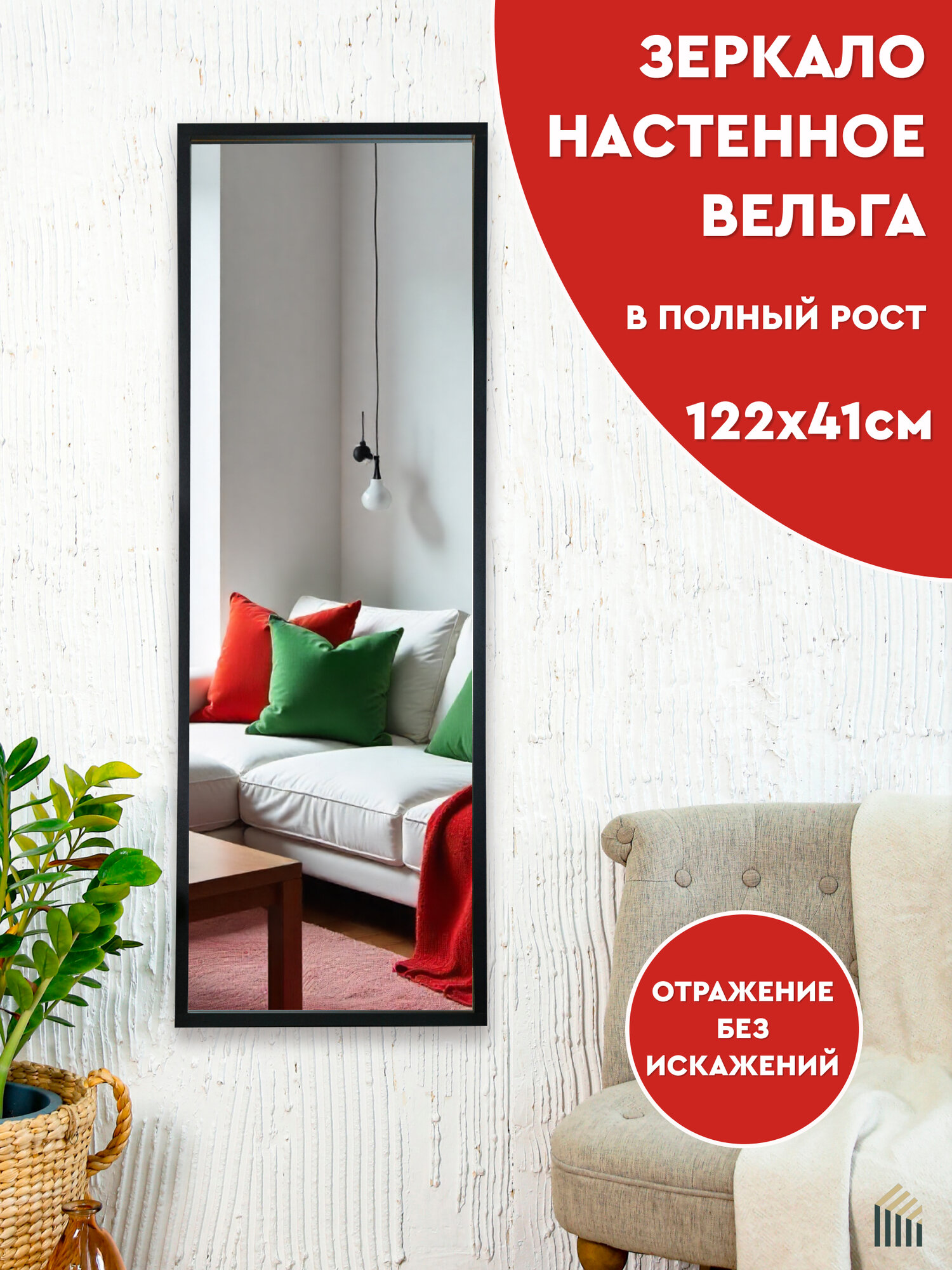 Зеркало настенное в полный рост интерьерное абботт Вельга 122 х 41 см, цвет черный