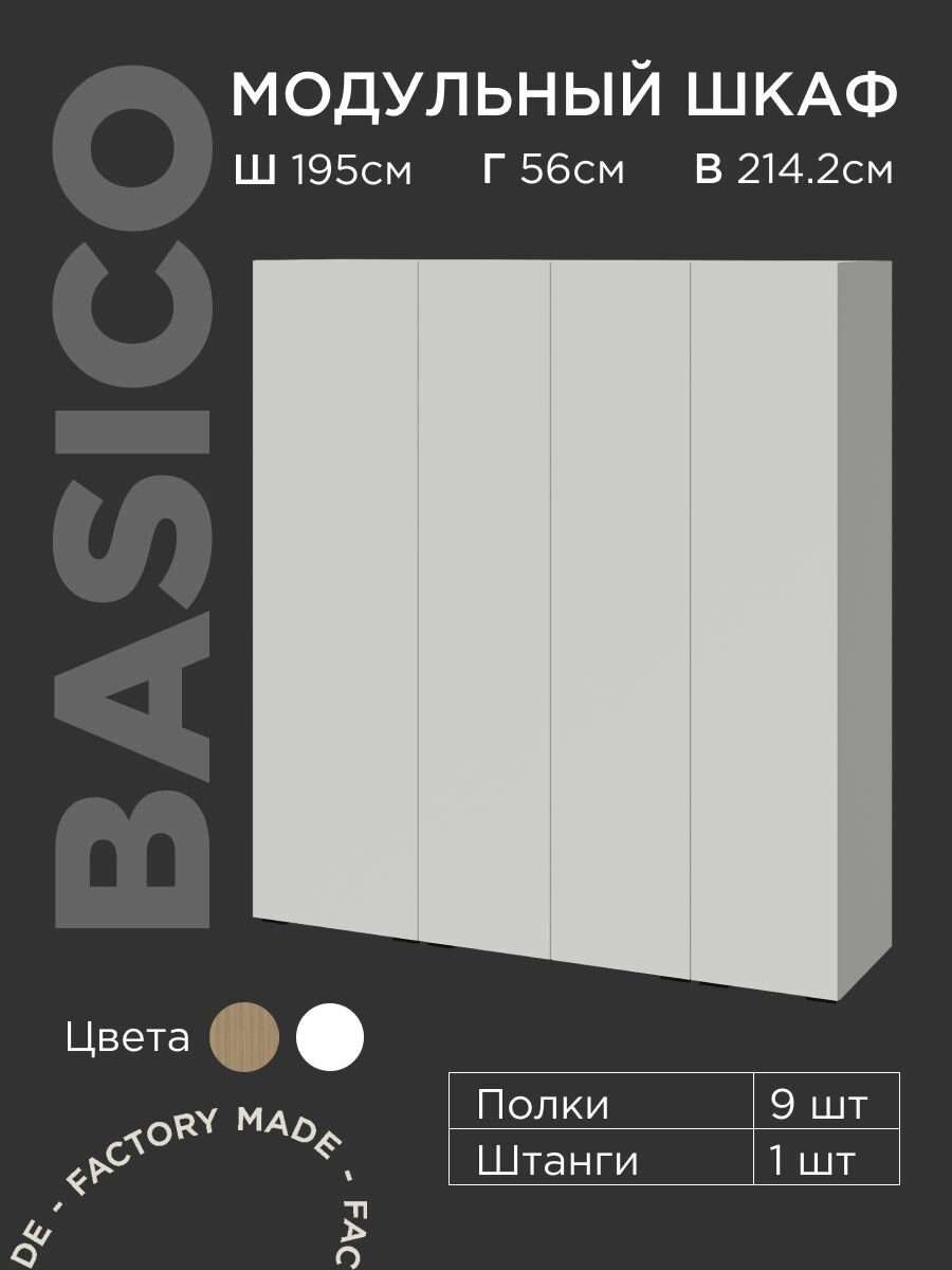 Шкаф BASICO штанга и полки, 4-х створчатый, 1950 мм. Белый