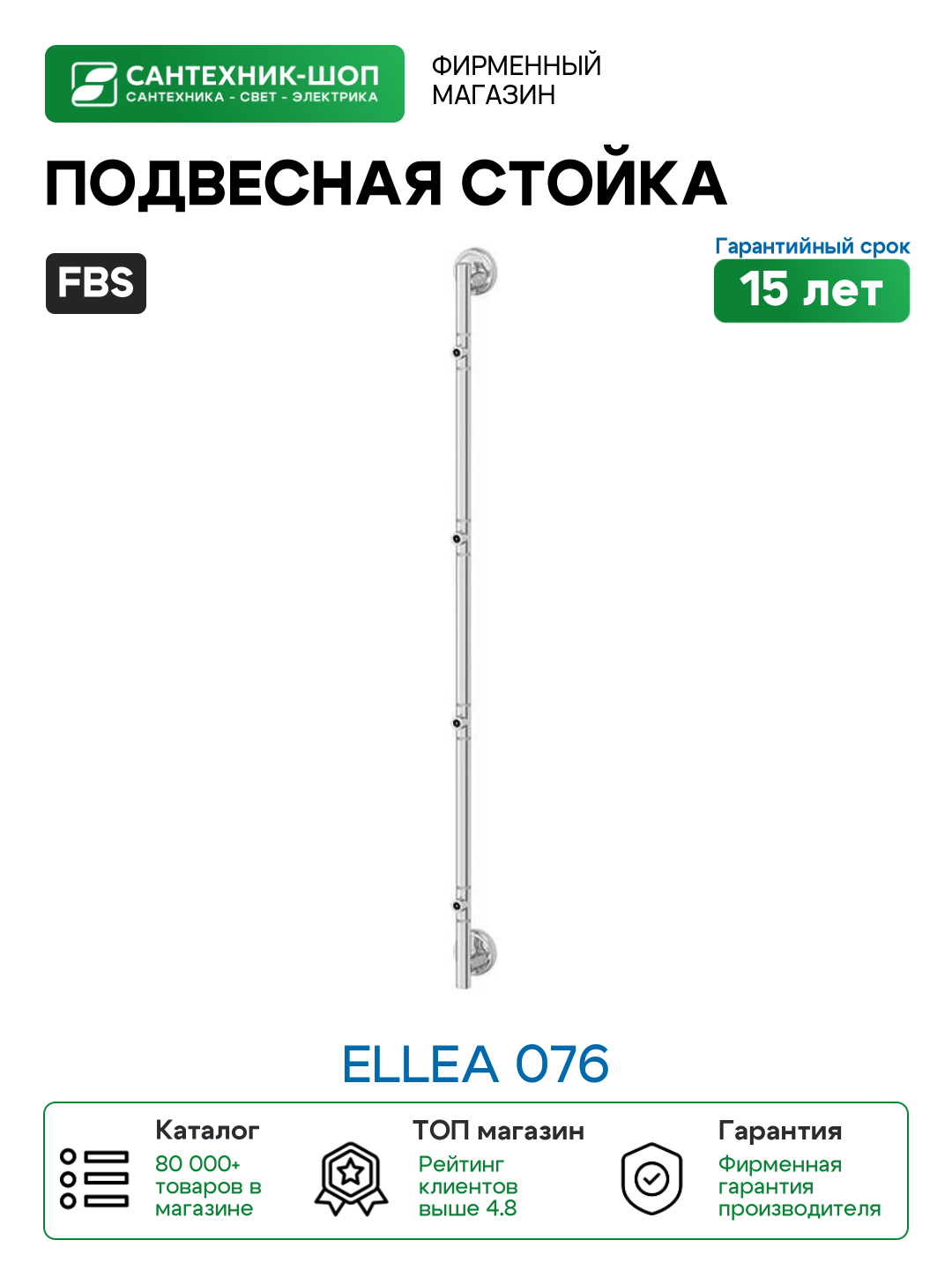 Подвесная стойка FBS Ellea 076 Хром