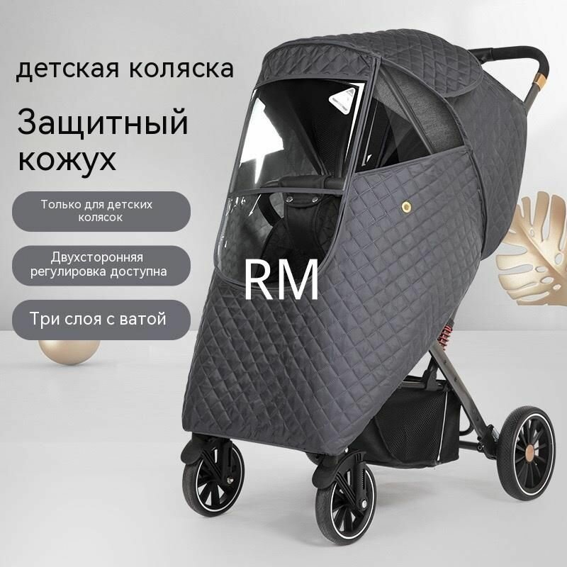 Универсальный утепленный дождевик на коляску: зимний ветрозащитный чехол от снега и дождя с трехслойным утеплителем