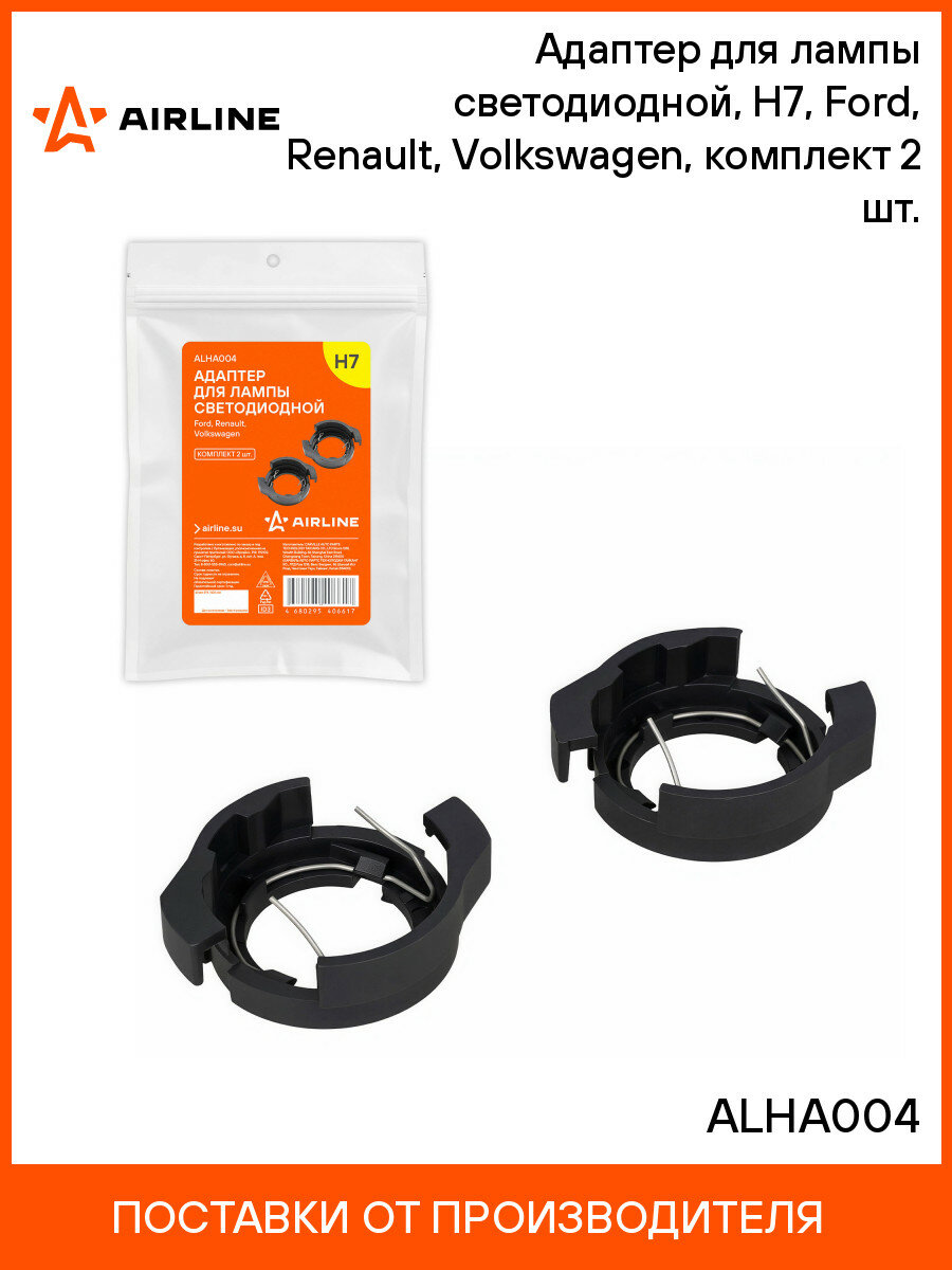 Адаптер для лампы светодиодной, H7, Ford, Renault, Volkswagen, комплект 2 шт. ALHA004 AIRLINE
