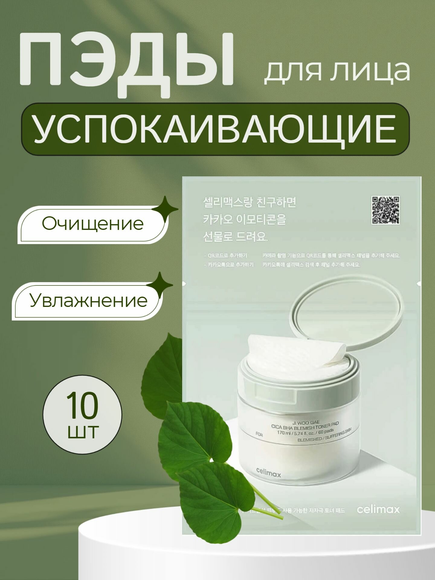 Пэды для лица успокаивающие с центеллой азиатской celimax Ji Woo Gae Cica BHA Blemish Toner Pad, 10шт