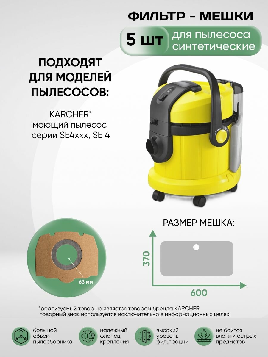 Мешки для моющего пылесоса Karcher SE4 SE4XXX