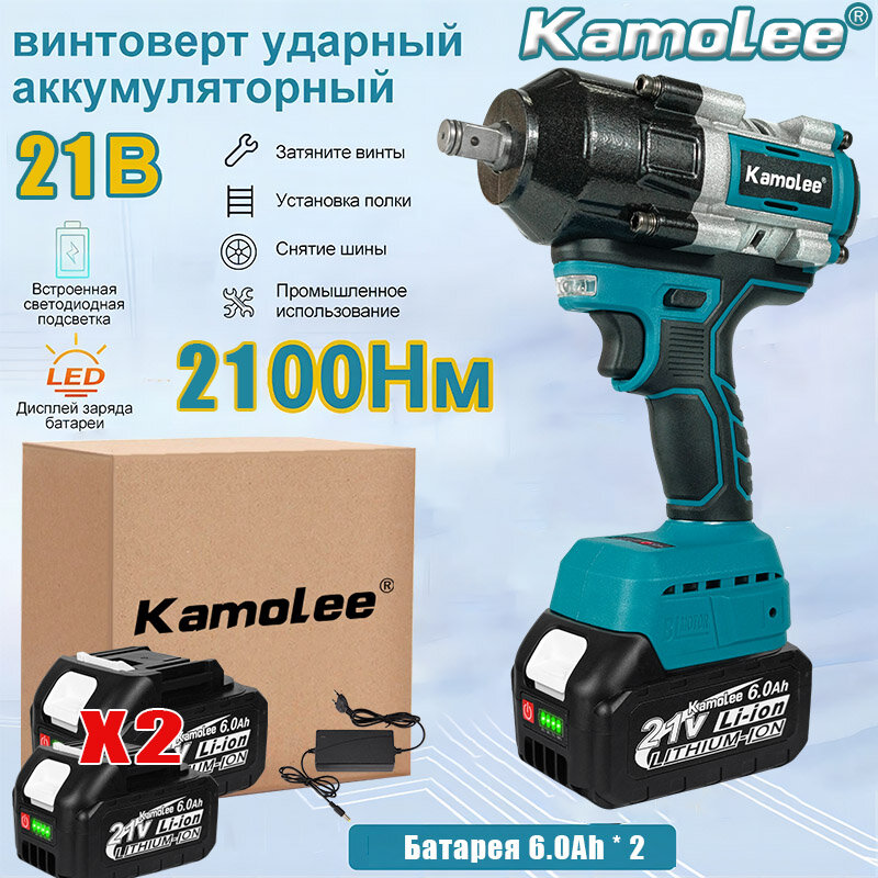 Kamolee DTW800 "1/2" дюйма бесщеточный электрический ударный гайковерт, крутящий момент 2100 Н. м, со светодиодной подсветкой, легкое снятие гаек