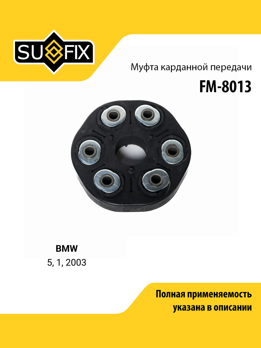 Муфта карданного вала для BMW 5, 1, 3 / SUFIX FM-8013