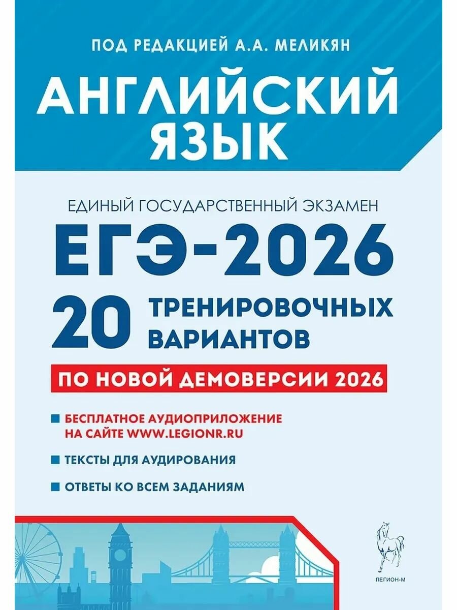 ЕГЭ-2026 Меликян А. А. Английский язык 20 вариантов "Легион"
