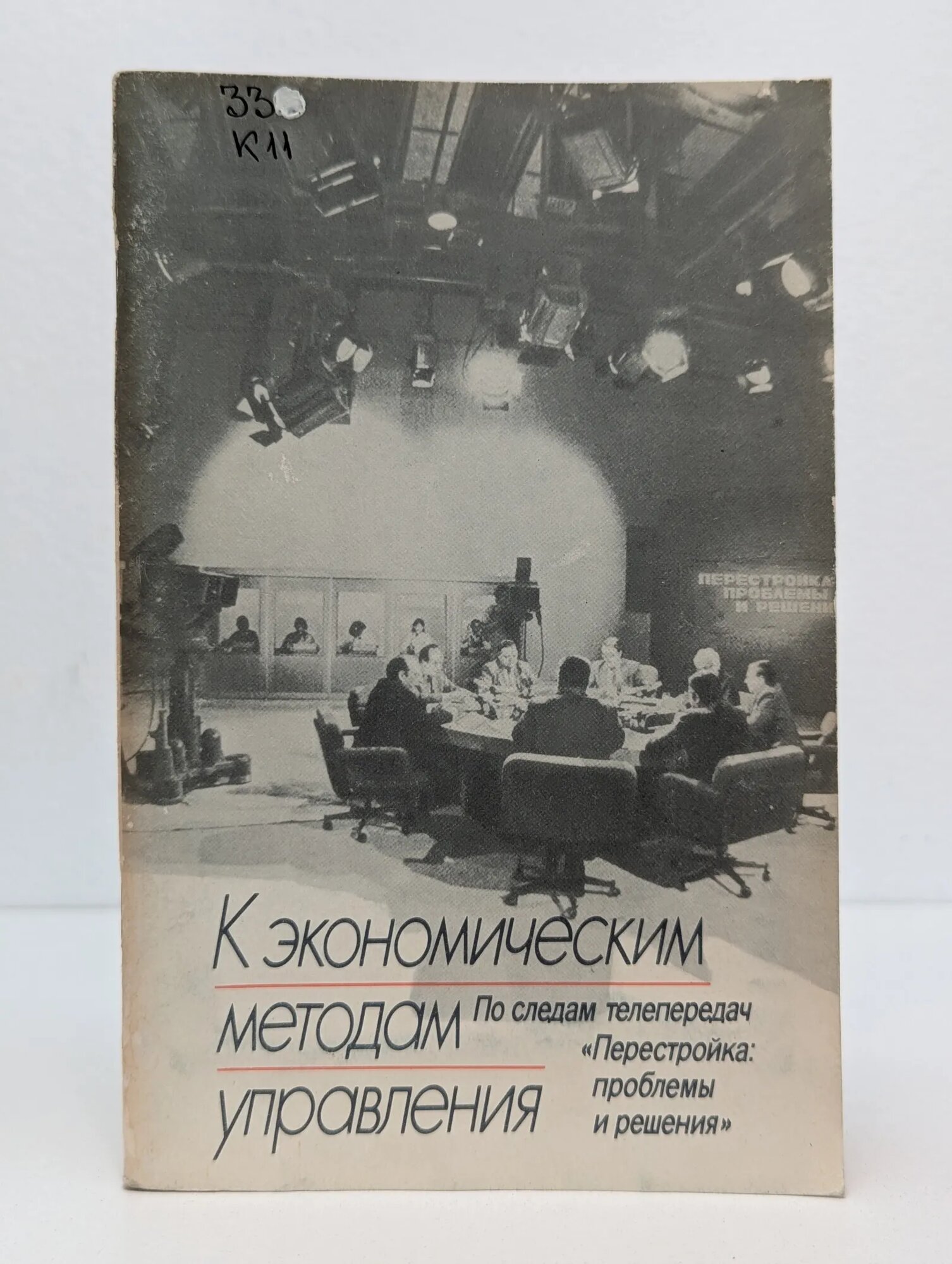 К экономическим методам управления Вознесенский Лев Александрович 1989