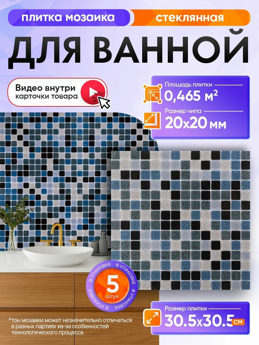 Плитка мозаика КерамограД стеклянная на сетке для ванной и душевой, влагостойкая износостойкая, 30,5х30,5см/ 5 сеток