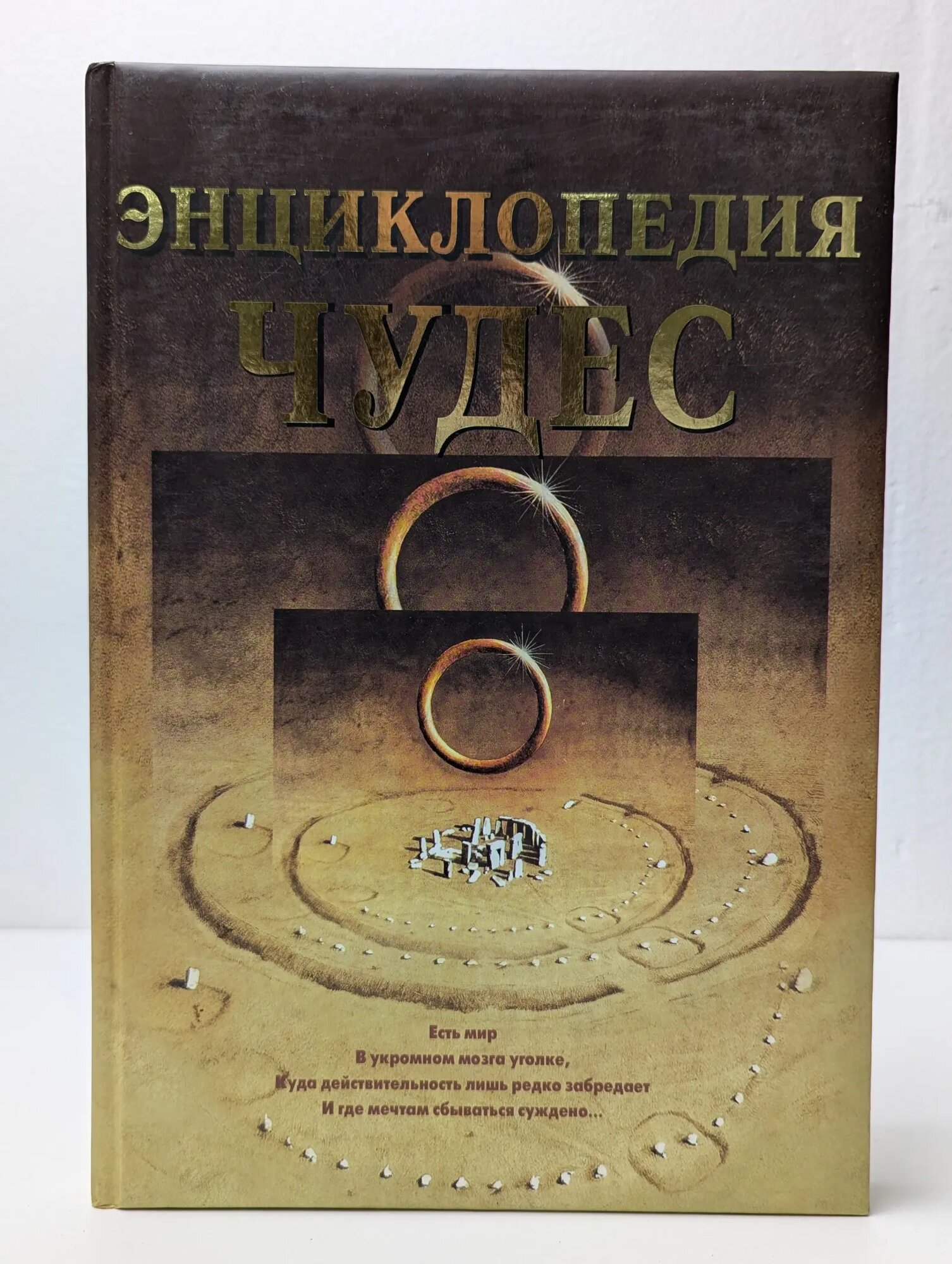 Энциклопедия чудес Сборник 2005