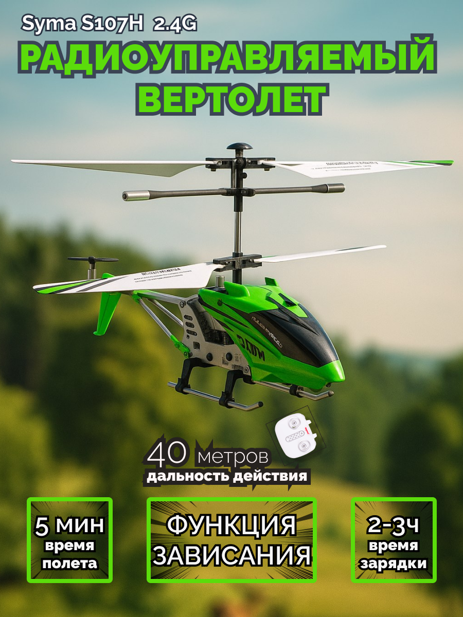 Радиоуправляемая игрушка вертолет Syma S107H 2.4G с функцией зависания