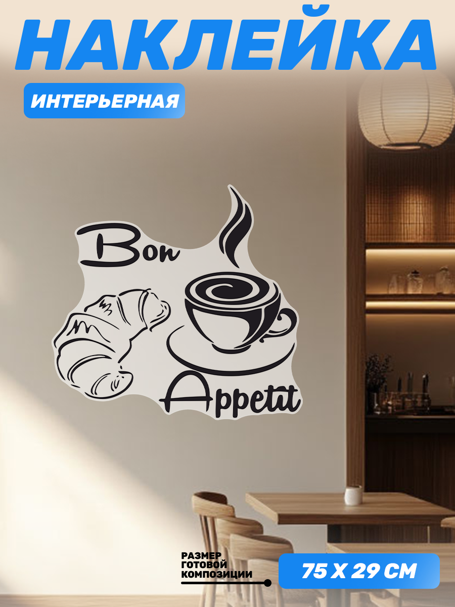 Наклейка на стену для декора интерьерная Кофе и круассан Bon Appetit