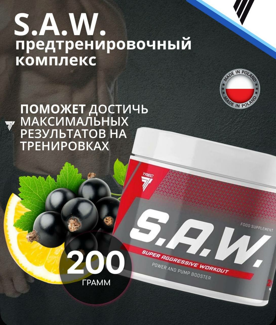 Предтренировочный комплекс Trec Nutrition S.A.W. 200 г, вкус "Черная Смородина-Лимон"
