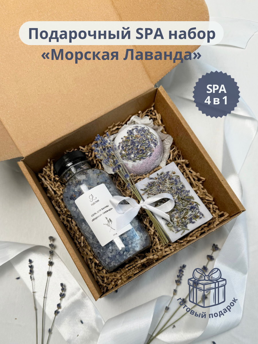 Подарочный набор косметики «Морская Лаванда», бьюти бокс, набор уходовой косметики, подарок подруге, подарок маме