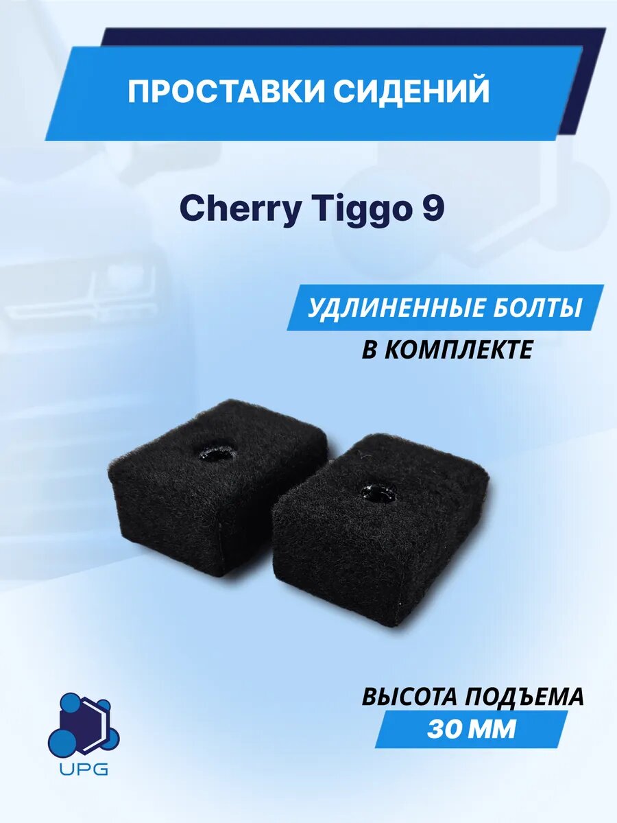 Проставки сидений Cherry Tiggo 9