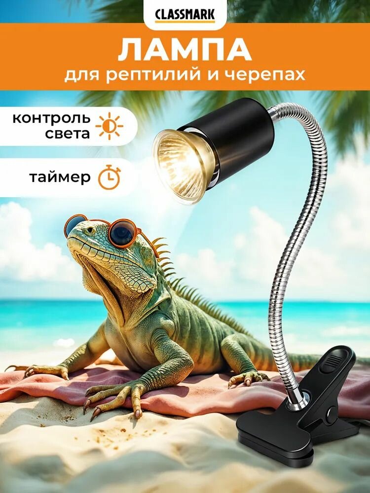 Светильник для террариума на прищепке Classmark лампа для рептилий и черепах, ящериц и змей, с таймером, мощность 75 Вт, 4 режима освещения, 2 галогенные лампы в комплекте