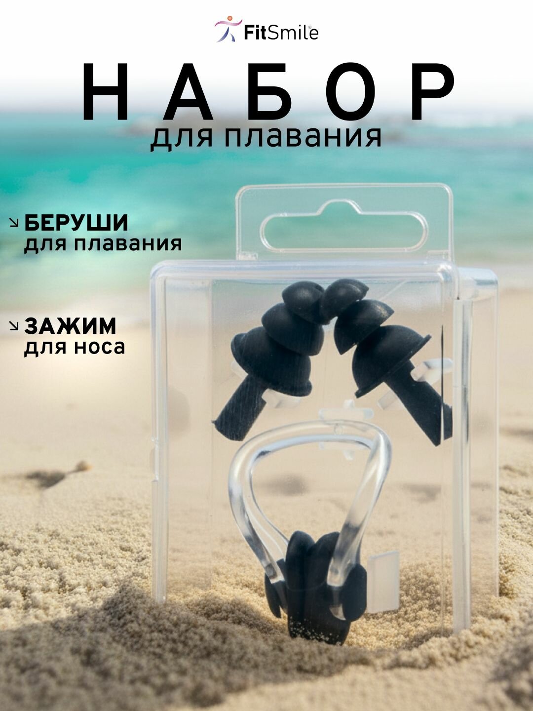 Зажим для носа и беруши для плавания, набор для плавания