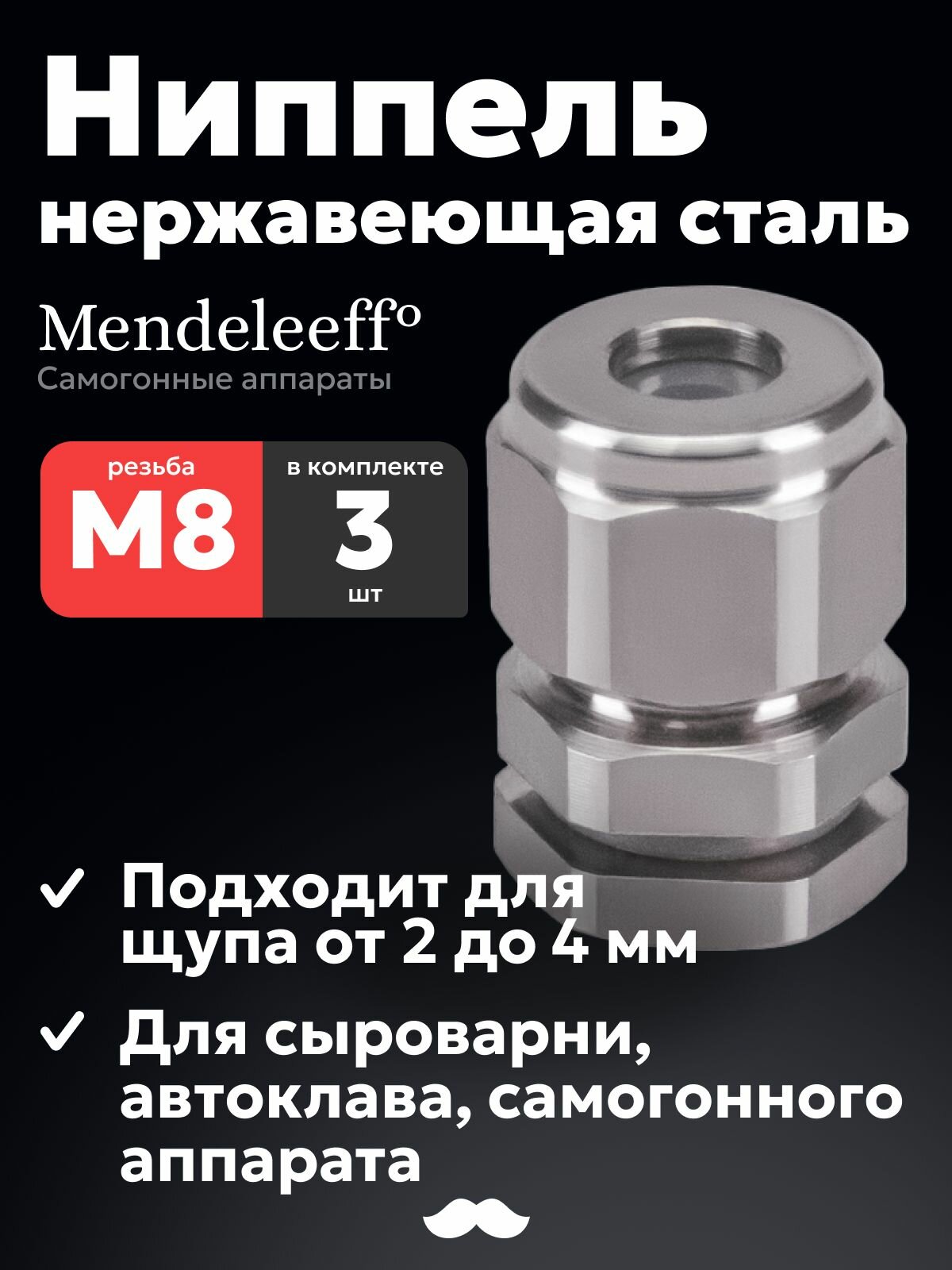 Ниппель для термометра M8 из нержавеющей стали (3 шт.)