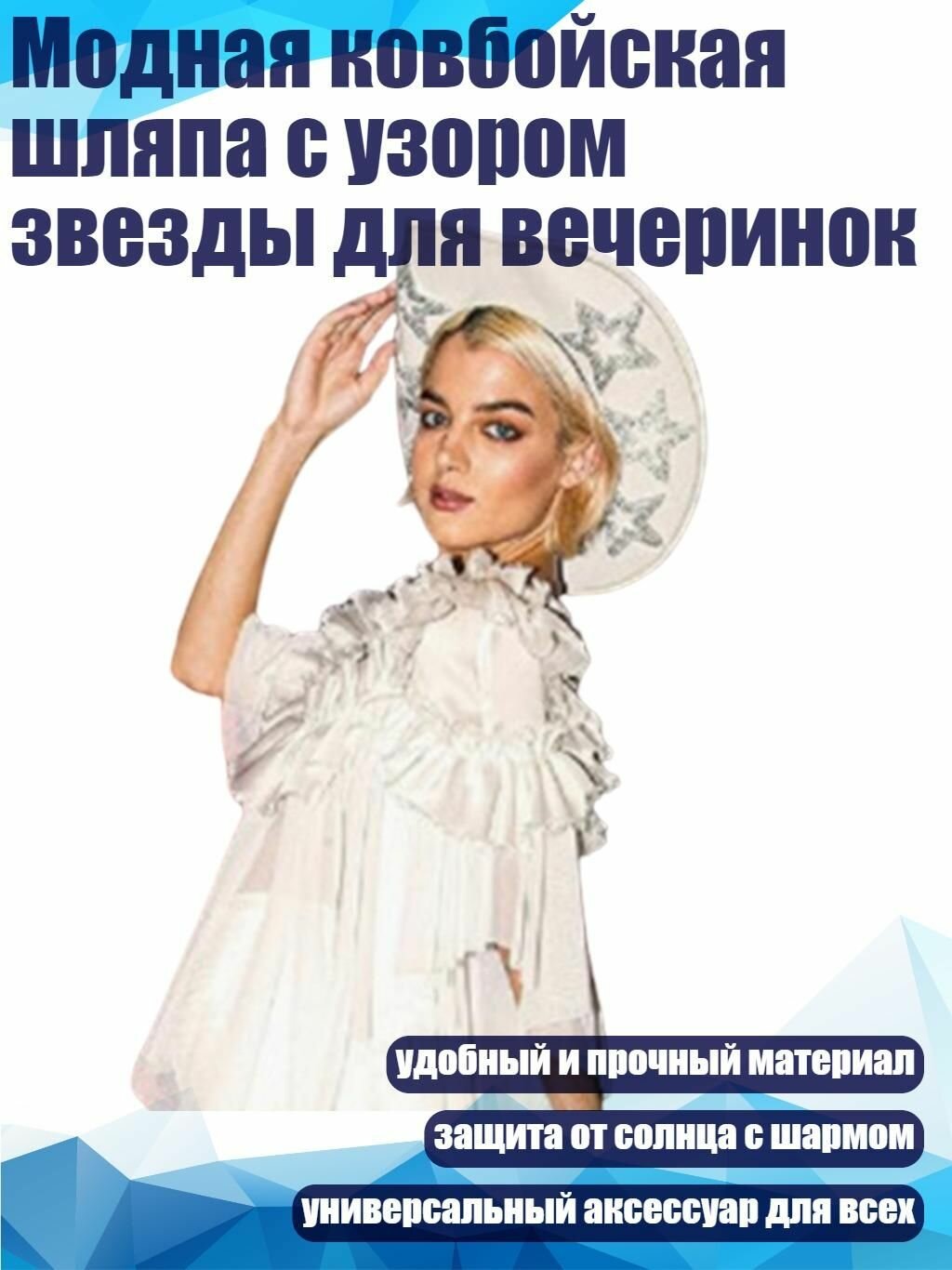 Модная ковбойская шляпа с узором звезды для вечеринок, Белый